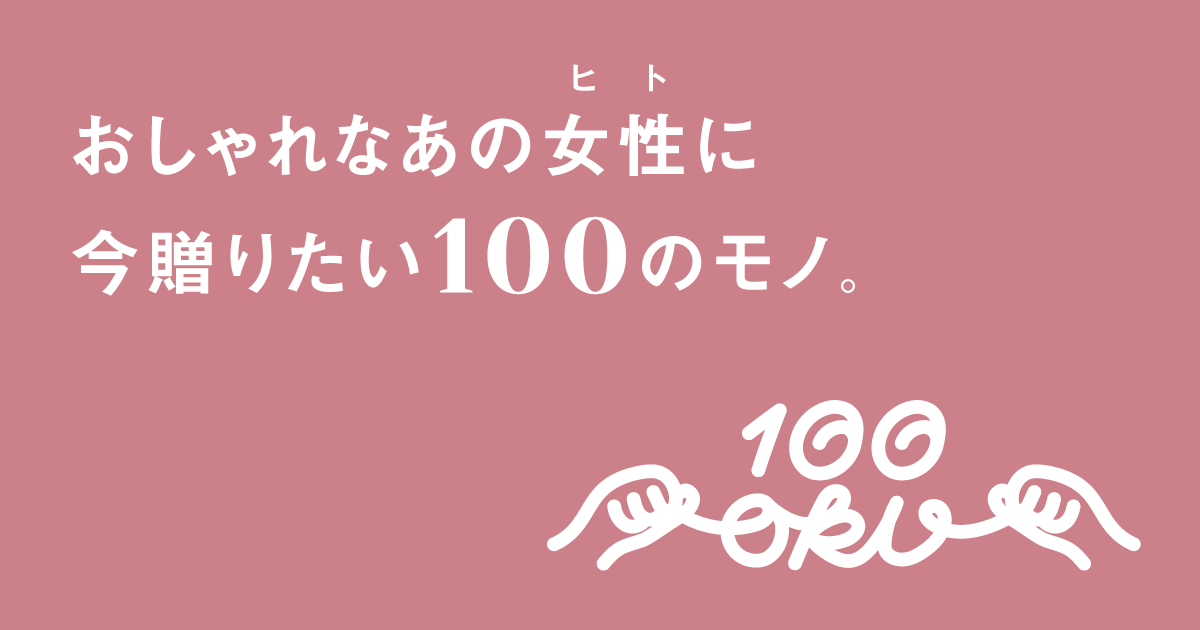 3500円くらいのプレゼント | おしゃれなプレゼント選びは100oku(ひゃくおく)